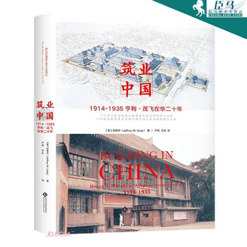 筑业中国：1914-1935亨利·茂飞在华二十年 郭伟杰 著  近代复兴中国古典建筑的建筑师传记