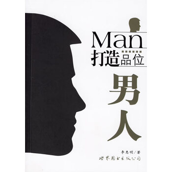 打造品位人 李惠明 世界图书出版公司【正版图书】