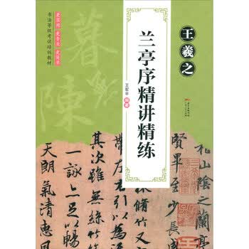 王羲之兰亭序精讲精练
