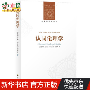 人文与社会译丛：认同伦理学