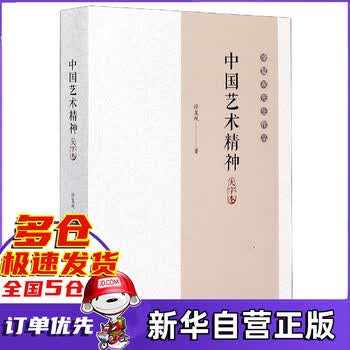 中国艺术精神(大字本徐复观先生作品)
