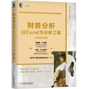 财务分析:以Excel为分析工具 9787111627548