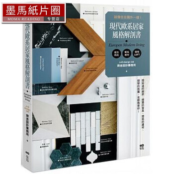 预售 台版 现代欧系居家风格解剖书：就像住在国外一样！想知道的细节、想买的家具、想挑的建
