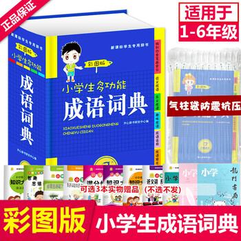 小学生成语词典多功能字典彩图版成语接龙工具书一年级二年级三年级四年级五年级六年级小升初1-6年级