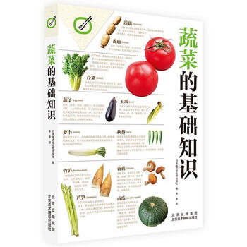 蔬菜的基础知识日本株式会社枻出版社北京美术摄影出版社9787559204066 农业/林业书籍