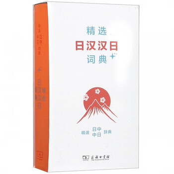 精选日汉汉日词典+