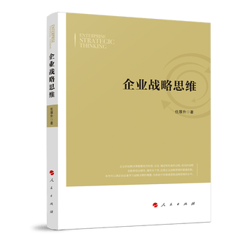 正版 企业战略思维9787010211183