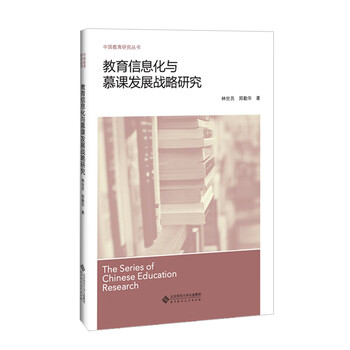 教育信息化与慕课发展战略研究/中国教育研究丛书