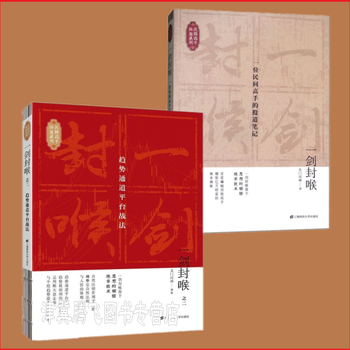 【现货包邮】一剑封喉：一位民间高手的股道笔记+一剑封喉（之二）：趋势通道平台战法 套装共2册