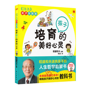 培育孩子的美好心灵 活法亲子实践版 稻盛和夫送给孩子的人生哲学启蒙书 育儿书籍
