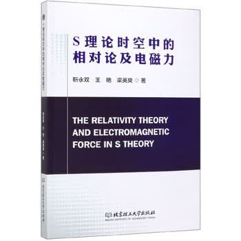 S理论时空中的相对论及电磁力