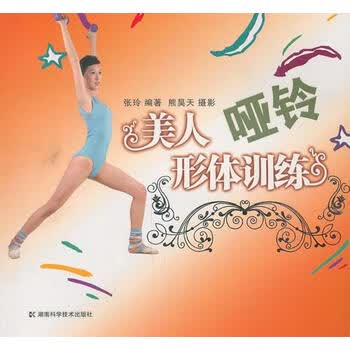 美人哑铃形体训练【正版图书，放心下单】