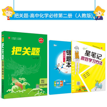 【学科自选】新教材 高中把关题教材同步练习 高一下册全学科版本可选 高中把关题必修第二册+必修第三册教材同步化高考试题化 2022新版 高中化学必修第二册【人教版】