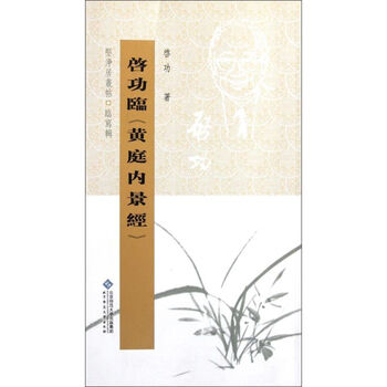 启功临黄庭内景经