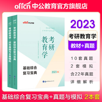 中公教育2023考研教育学311：基础综合复习宝典+历年真题全真模拟 2本套