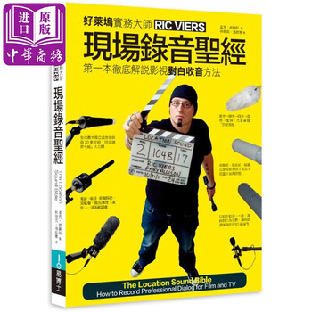 现场录音圣经 第一本彻底解说影视对白录音方法 港台原版 Ric Viers 易博士出版社