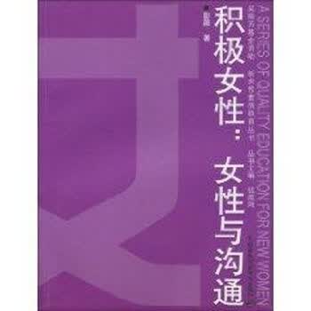 积极女性：女性与沟通