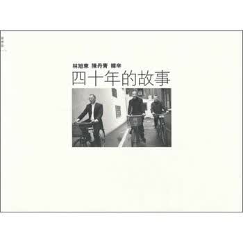 林旭东,陈丹青,韩辛:四十年的故事(平装)林旭东,陈丹青,韩辛 
