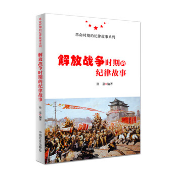 解放战争时期的纪律故事