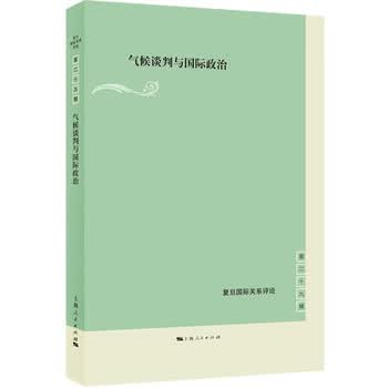 气候谈判与国际政治(复旦国际关系评论 第29辑) 上海人民出版社