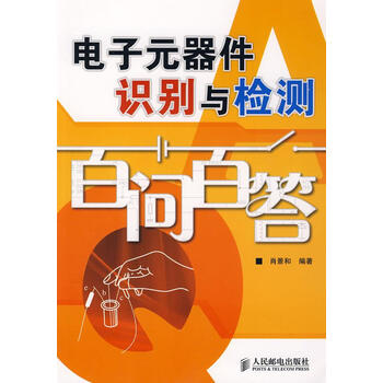 电子元器件识别与检测百问百答【正版图书】