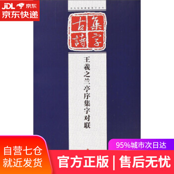 【正版图书】王羲之兰亭序集字对联 孔顼 著 江苏美术出版社 9787534474620