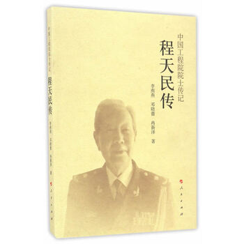 程天民传 传记 书籍