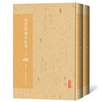 郝经集编年校笺（上下）