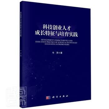 科技创业人才成长特征与培育实践9787030690296 科学出版社