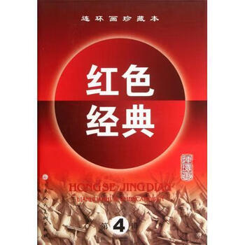 红色经典-连环画珍藏本-第4辑 石景麟, 孙铁生, 张德育