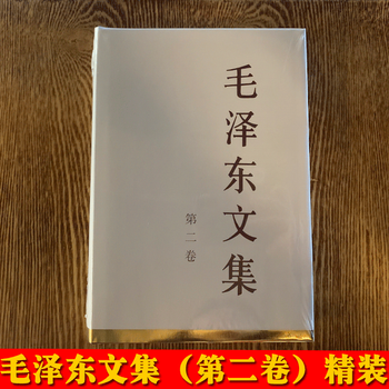 官方正版 毛泽东文集 精装版(1-8卷)人民出版社正版书籍正版 毛泽东文集（第二卷）精装