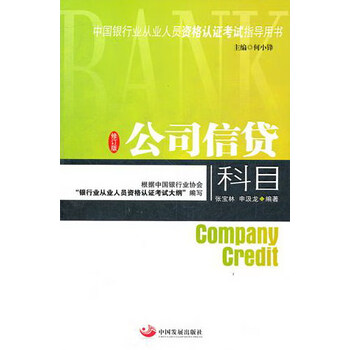 公司信贷科目 考试 张宝林，申汲龙编著 中国发展出版社       9787802347656