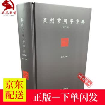 篆刻常用字字典(修订本)  书法篆刻工具书 篆刻书籍 西泠印社出版社 刘江主编