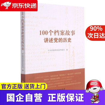 【新华书店官方网店】100个档案故事讲述党的历史  党建读物出版社 9787509914076