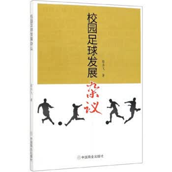 校园足球发展杂议 体育/运动 书籍