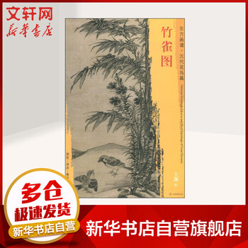 竹雀图 王渊 文物出版社有限公司