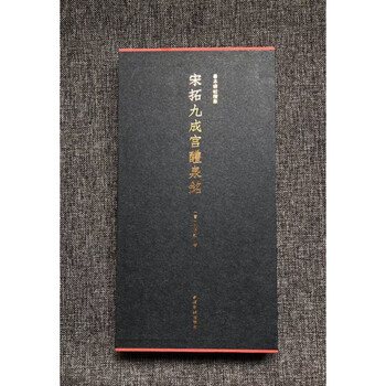 【正品】宋拓九成宫醴泉铭特装本 西泠印社出版社