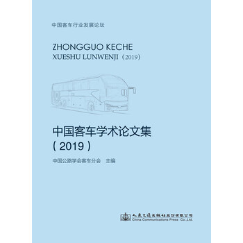 中国客车学术论文集（2019）