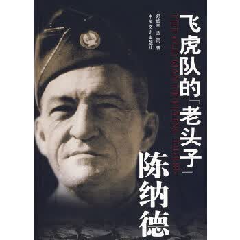 飞虎队的老头子——陈纳德