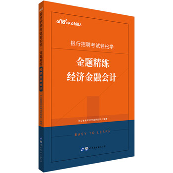 银行招聘考试轻松学·金题精练:经济金融会计 考试 [中国]中公教育财经考试研究院 世界图书出版公司 