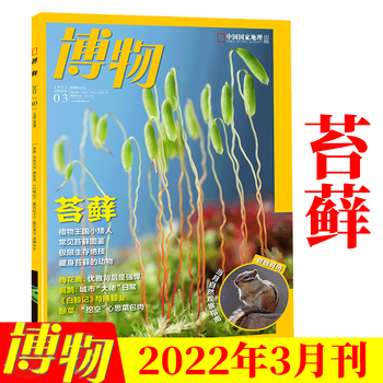 博物杂志 2022年3月 苔藓专题