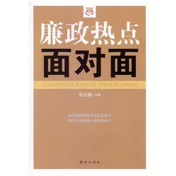 廉政热点面对面 张百新　主编