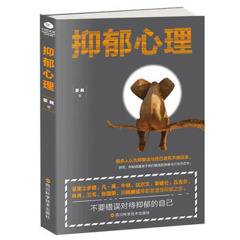 抑郁心理 心理学 姜巍著 四川科学技术出版社 9787536492103