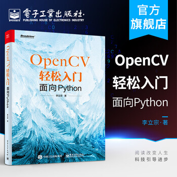 OpenCV轻松入门：面向Python