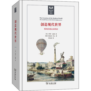 创造现代世界 英国启蒙运动钩沉 图书