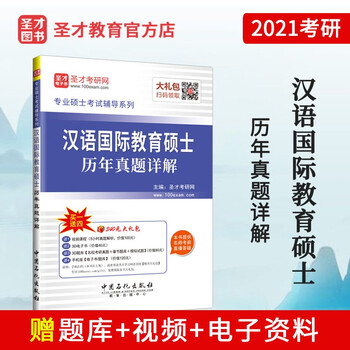 2023考研 汉语国际教育硕士历年真题详解 圣才考研辅导官方正版 含题库视频课程电子书礼包 正版图书