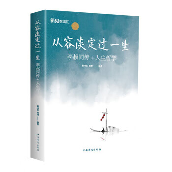 从容淡定过一生:李叔同传+人生哲学