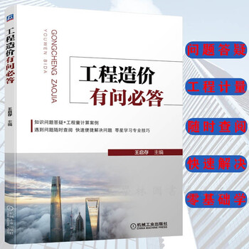 工程造价有问必答 王启存 著 机械工业出版社 工程造价 工程结算过程 工程量计算案例 问题解答 行业专家权威解读