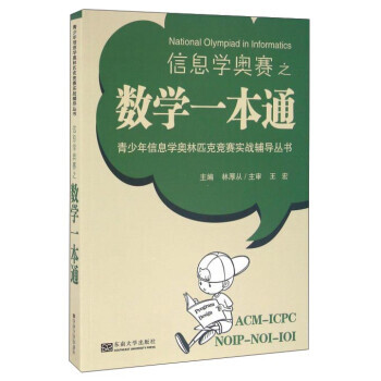 信息学奥赛之数学一本通 林厚从【正版书】
