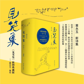 见笑集 插图版 黄永玉诗集全编 170余幅新创作插画作品全收录，一诗一画 中国现当代文学诗歌词曲书籍 作家出版社